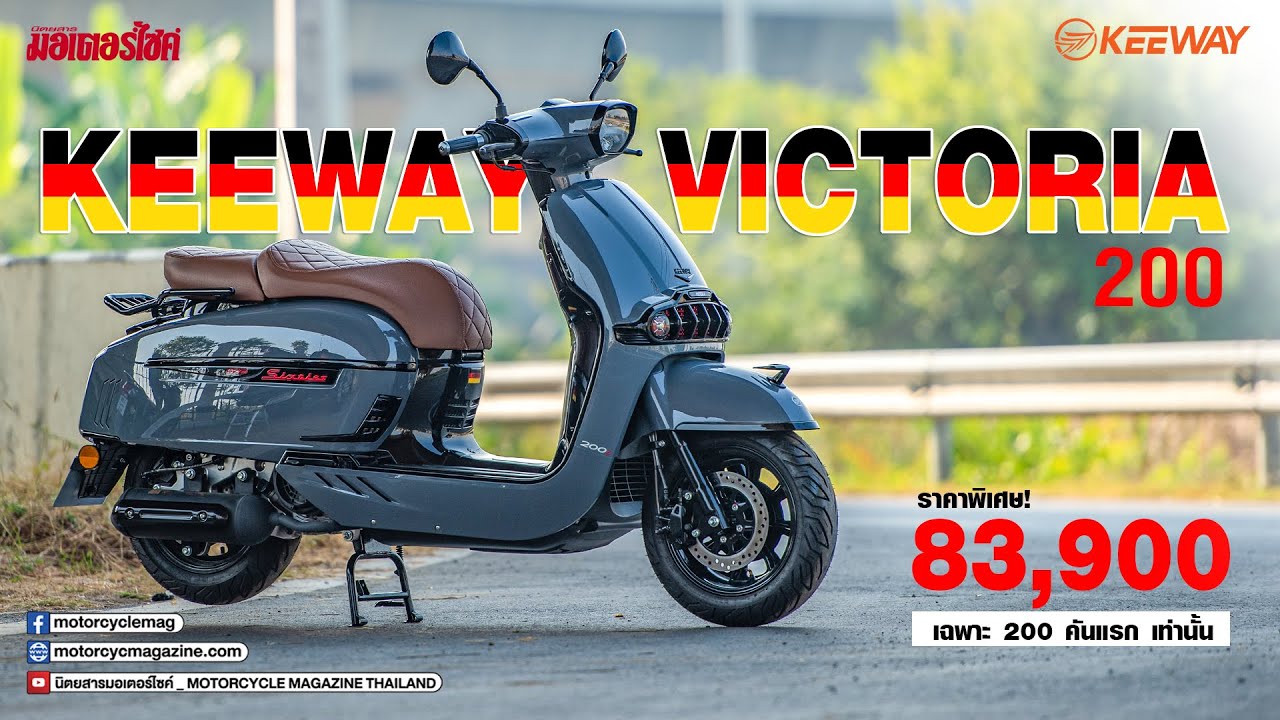 Keeway Victoria 200 เปิดราคาสุดว๊าว พร้อมข้อเสนอพิเศษสำหรับ 200 คันแรก ...