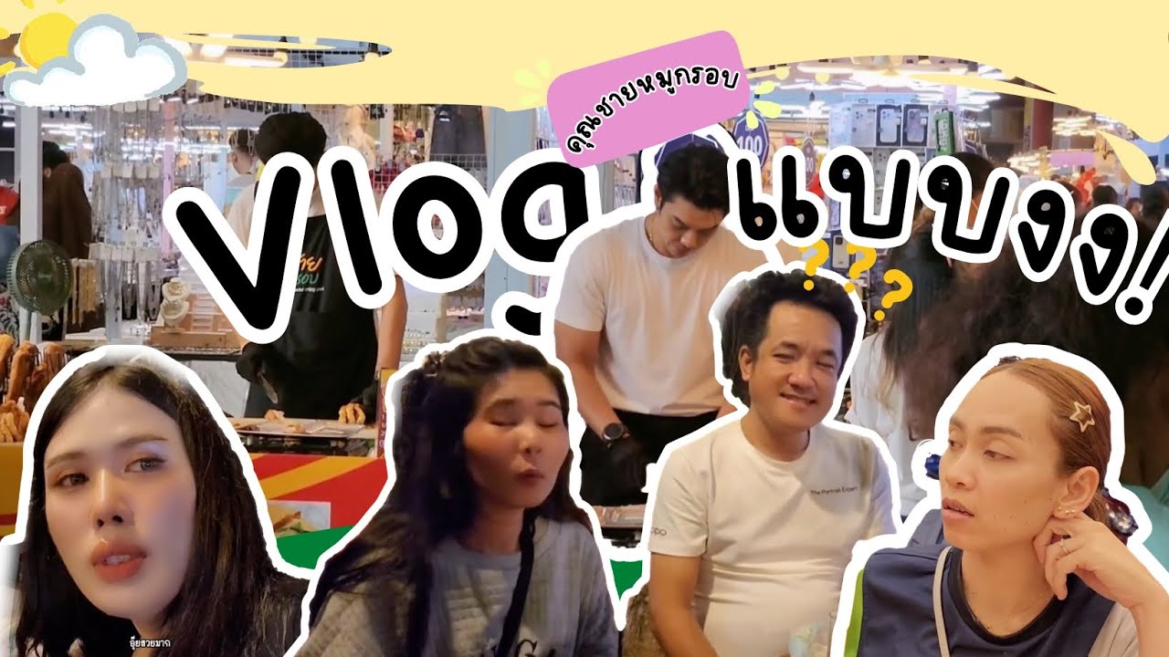 Vlog week แบบย่อ!!บดๆสับๆเเค่ 14 นาที "เซอร์ไพร์ส"เจอดาราขายหมูกรอบ - YouTube