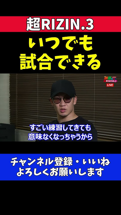 朝倉未来 平本蓮と「いつでも試合できる状態」過去怪我で欠場や体重超過なし【超rizin 3】 Youtube