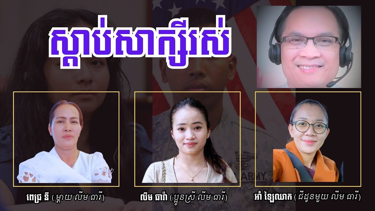 MNV-142: ស្ដាប់សាក្សីរស់ករណី លីម ធារី II Theary Lim's Family Mom ...