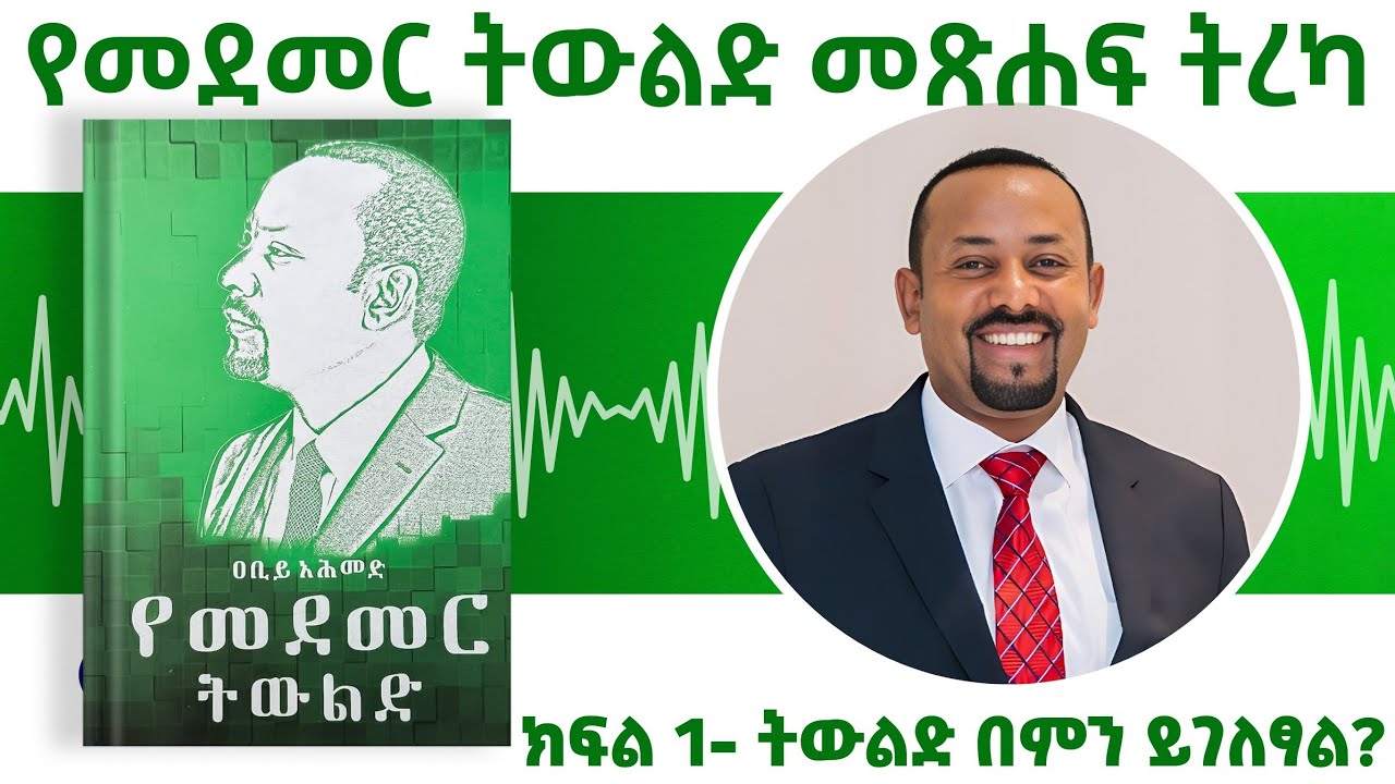 የመሪው ድንቅ አብሰልስሎት ️ትውልዱን እንዴት ይገልፁታል? የመደመር ትውልድ - ክፍል 1 - - YouTube