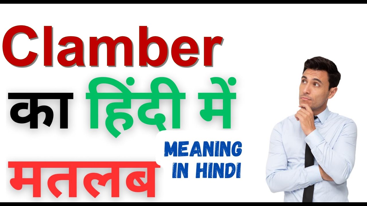Clamber Ka Kya Matlab Hota Hai | Clamber Meaning in Hindi | Clamber का ...