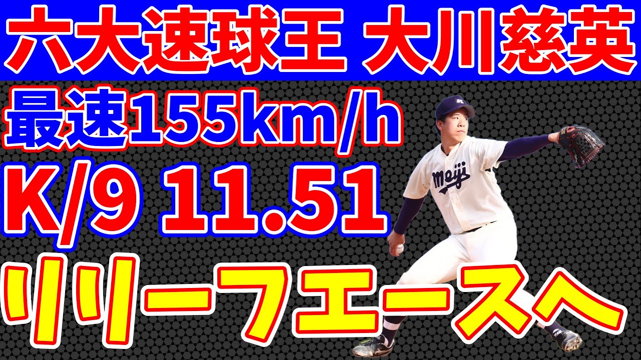 【ドラフト候補】明治が誇る速球王、最速155km/hの大川慈英を徹底分析【スカウティングレポート】 - YouTube