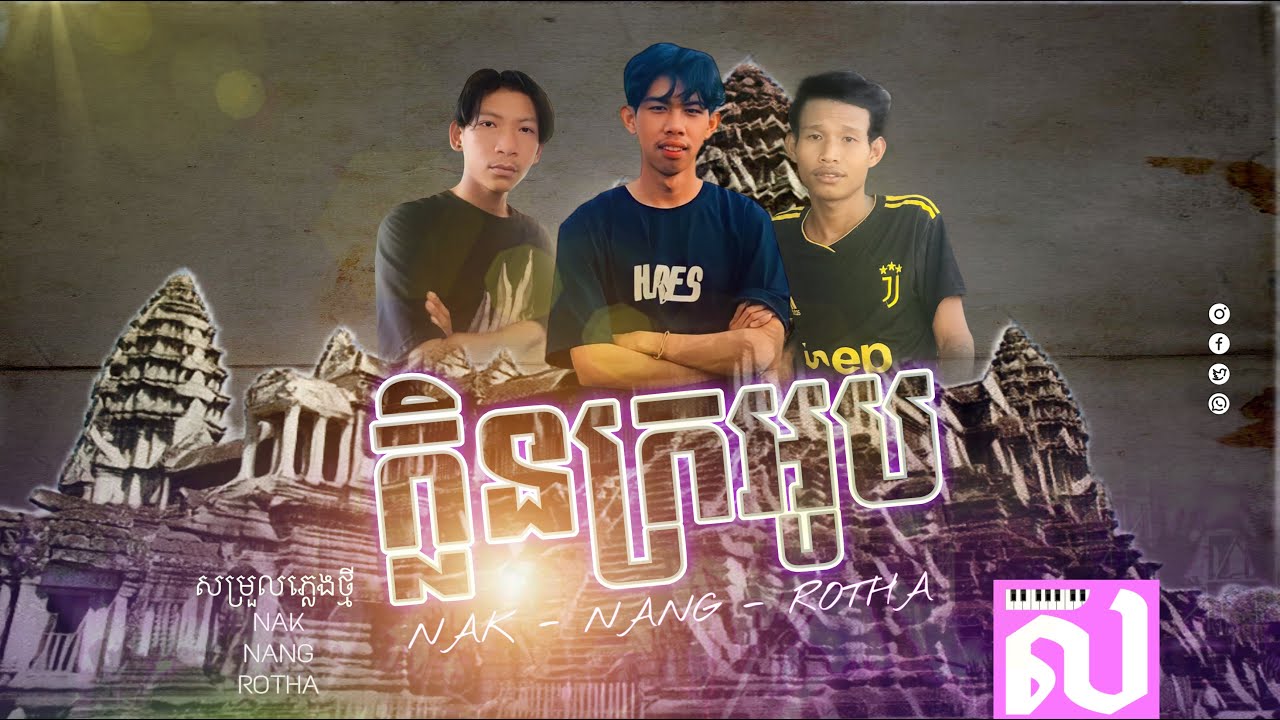 ក្លិនក្រអូប Cover By Nak FT NanG & RoTha - YouTube