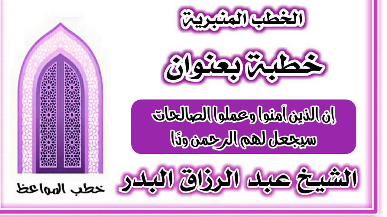 إن الذين آمنوا وعملوا الصالحات سيجعل لهم الرحمن ودًا الشيخ عبد الرزاق