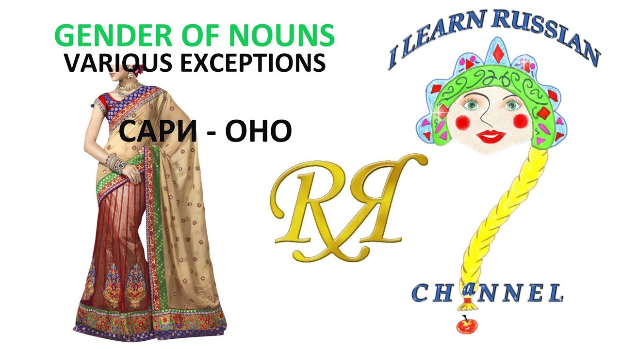 RUSSIAN GRAMMAR-lesson 1-06-GENDER OF NOUNS-EXCEPTIONS-with I LEARN ...