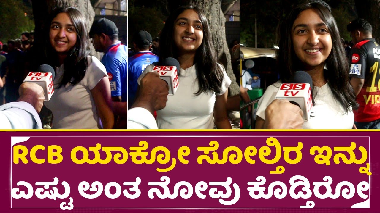 RCB ಯಾಕ್ರೋ ಸೋಲ್ತಿರ ಇನ್ನು ಎಷ್ಟು ಅಂತ ನೋವು ಕೊಡ್ತಿರೋ|RCB Fan Cute Girl ...