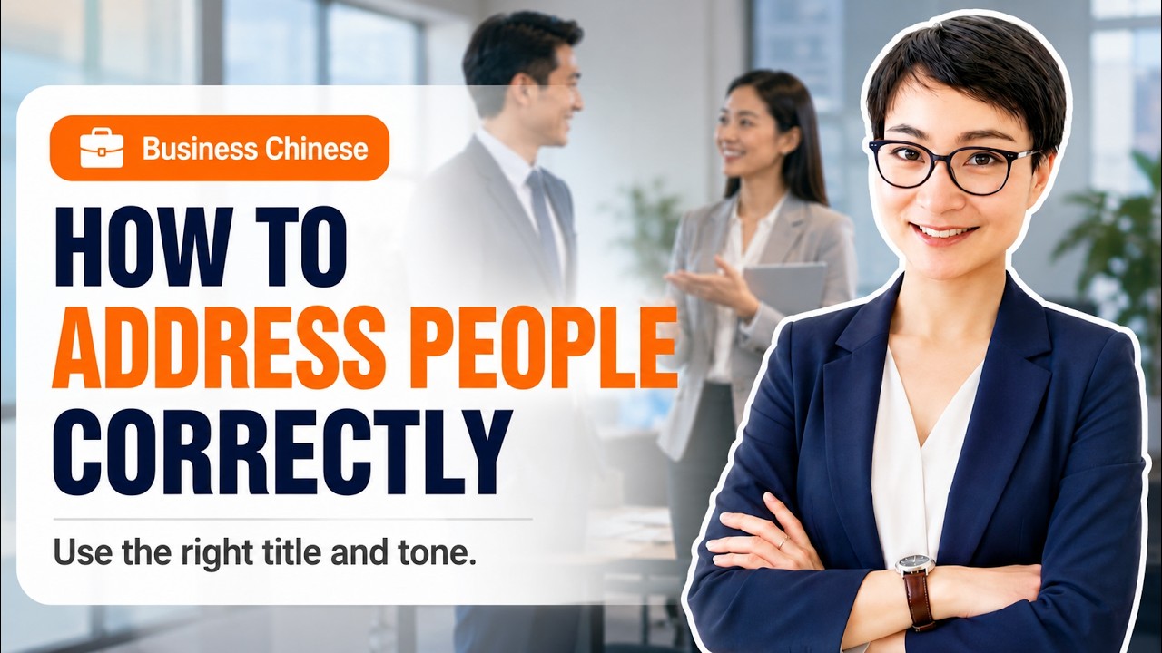 How to Address People Correctly | 搞懂商务称呼，避免社交尴尬！ | Business Chinese ...