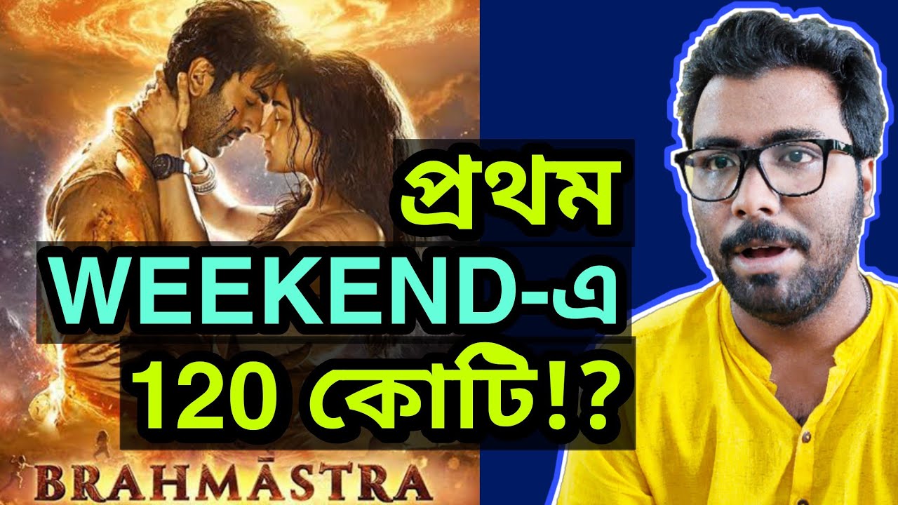 BRAHMASTRA DAY 2 BOX OFFICE COLLECTION 🔥🔥 - বয়কট গ্যাং এর লোকজন কোথায় ...