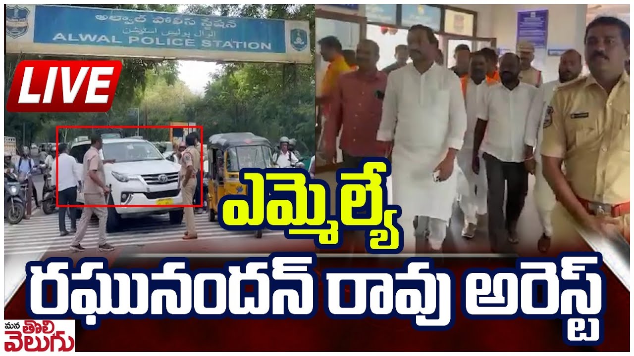 ఎమ్మెల్యే రఘునందన్ రావు అరెస్ట్ | Dubbaka MLA Raghunandhan Arrest ...