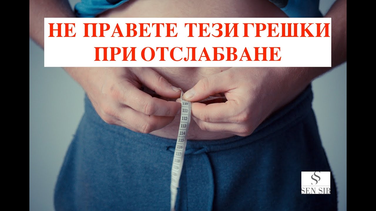 ‼️6 те най чести грешки при отслабване‼️ Youtube