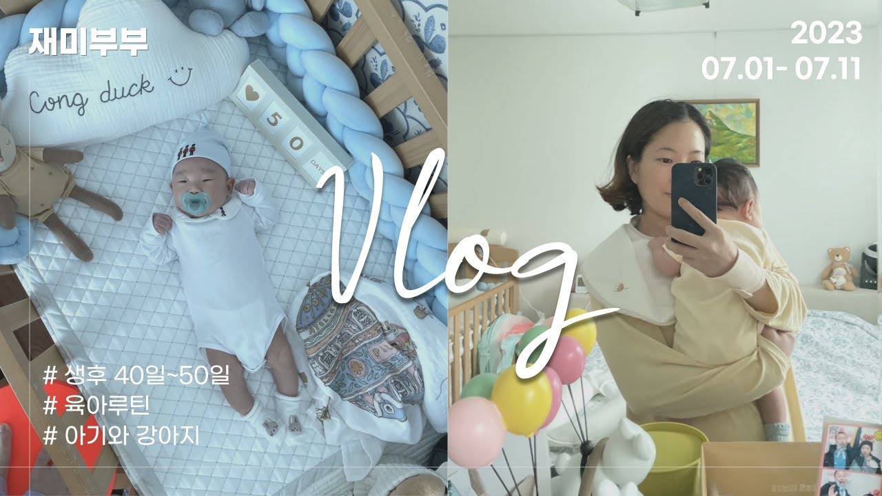 육아 브이로그👶🏻 찐 리얼육아 시작 육아루틴 소개 터미타임 옹알이 밤기저귀 아기 손톱관리 아기와강아지 Youtube