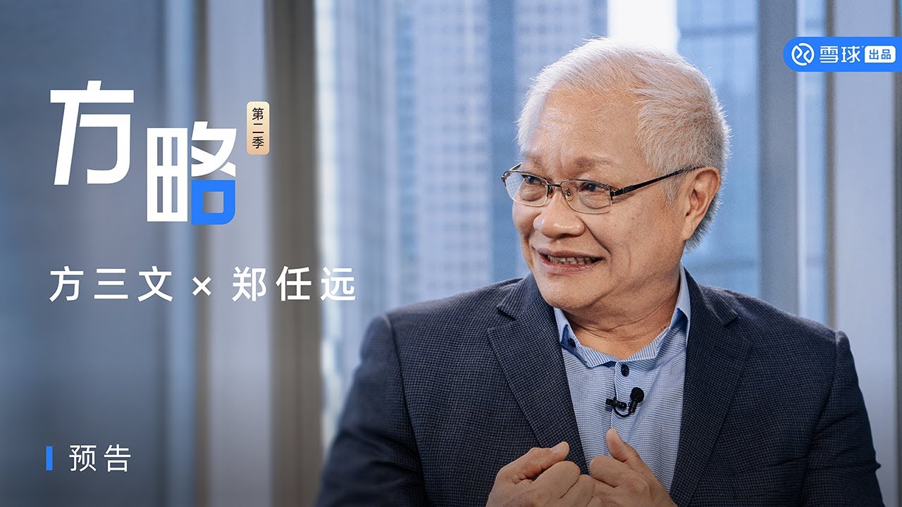 富达郑任远（Ren Cheng, Founder of Target Date Fund）：养老金投资，要在还没有危机感的时候开始｜方略预告 ...