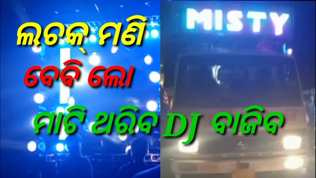 Misty Dj Marriage Program Video || ରାତି ବାହାଘର ରେ ମିଷ୍ଟ ଡିଜେ ଭିଡ଼ିଓ 🔊🎶🎼 - YouTube