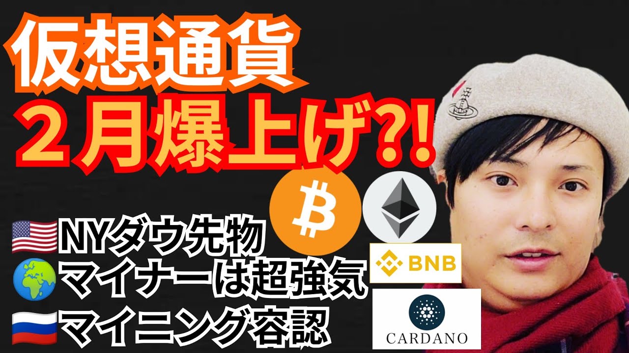 仮想通貨2月爆上げの指標⁉️暗号通貨ニュース+BTC ETH BNB ADA チャート分析🤔 : 楽しいFXetc