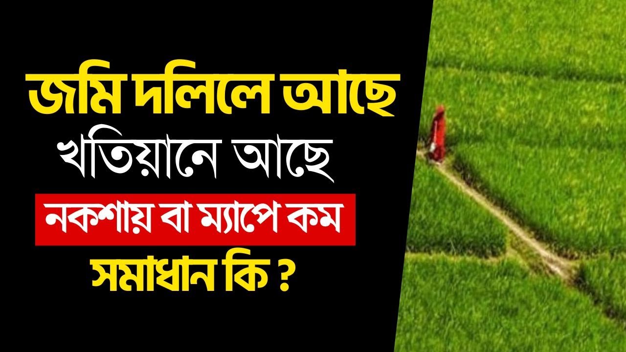 জমি দলিলে আছে, জমি খতিয়ানে আছে, কিন্তু মৌজা ম্যাপে জমি কম | jomi ...