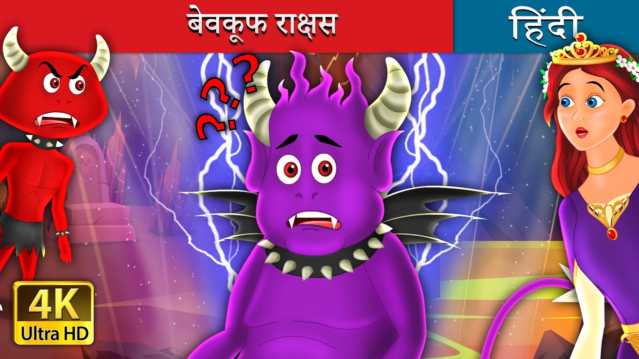 बेवकूफ राक्षस | Silly Demon in Hindi | @HindiFairyTales - YouTube