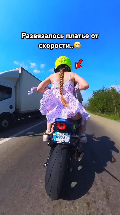 Когда садитесь на мотоцикл в ПЛАТЬЕ хорошо завязывайте его а то будет