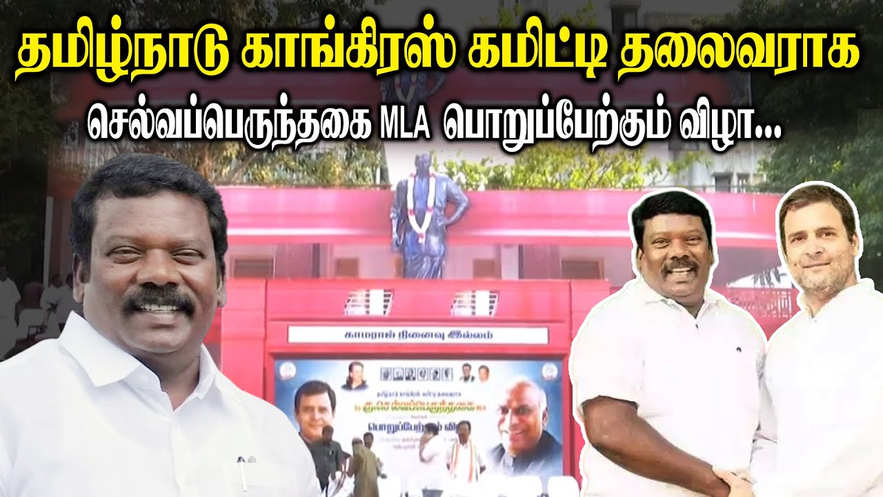 🔴LIVE : தமிழ்நாடு காங்கிரஸ் கமிட்டி தலைவராக செல்வப்பெருந்தகை ...