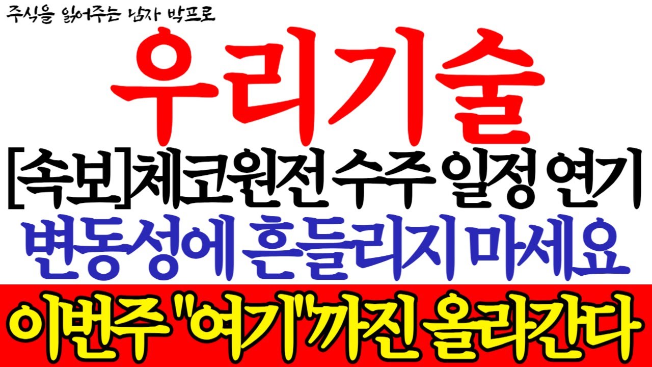 우리기술 주가전망 체코원전 수주 일정 연기 변동성에 흔들리지 마세요 이번주 여기까진 올라간다 우리기술 우리기술
