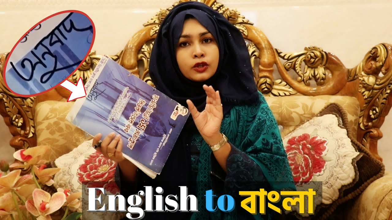বাংলা থেকে ইংরেজি ও English to বাংলা অনুবাদের সবচেয়ে সহজ কৌশল - YouTube