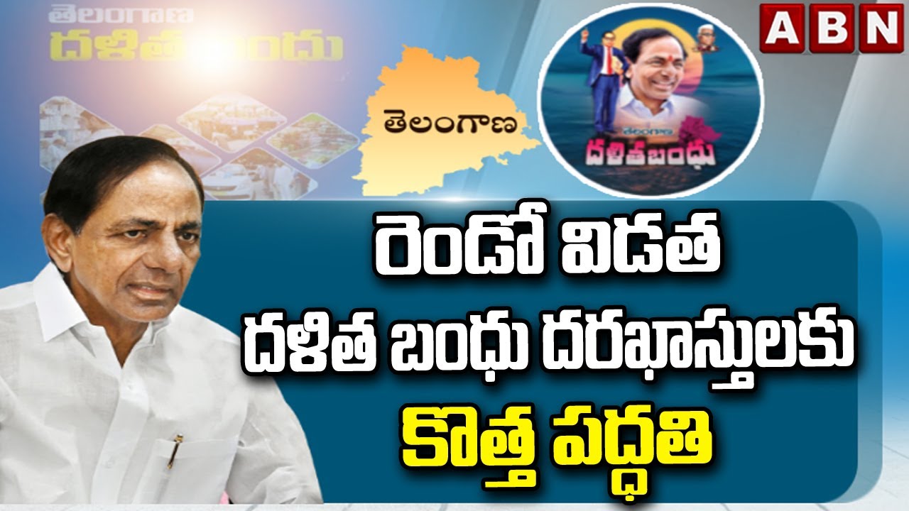 రెండో విడత దళిత బంధు దరఖాస్తులకు కొత్త పద్ధతి || Dalit Bandhu Second ...