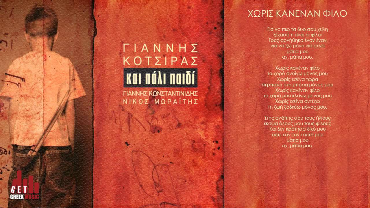 Χωρίς κανένα φίλο - Γιάννης Κότσιρας (στίχοι) - YouTube