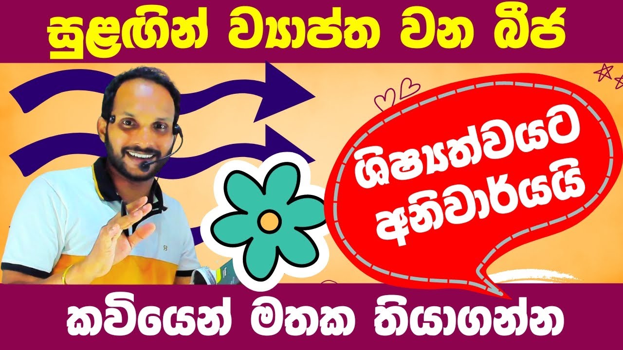 සුළඟින් පැතිරෙන බීජ | කවියෙන් මතක තියාගන්න| ශිෂ්‍යත්වය | Uthsuka ...