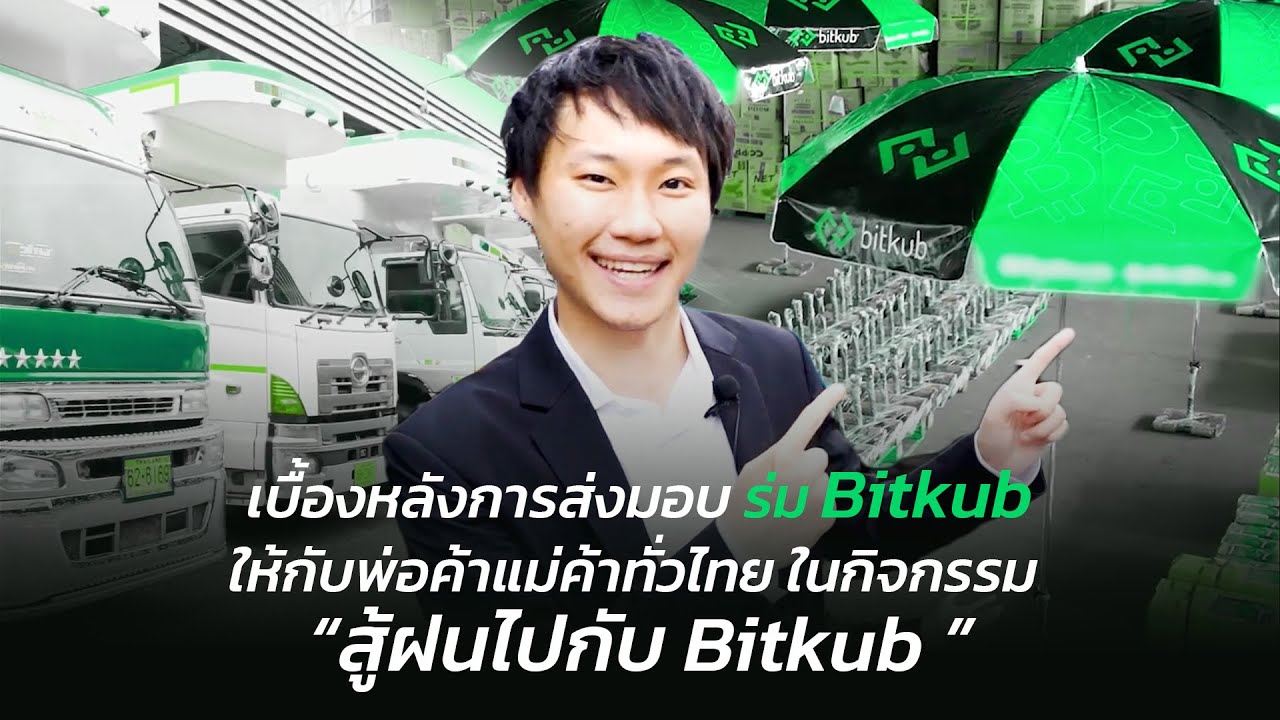 เบื้องหลังการส่งมอบร่ม Bitkub ให้กับพ่อค้าแม่ค้าทั่วไทย ในกิจกรรม สู้ฝน ...