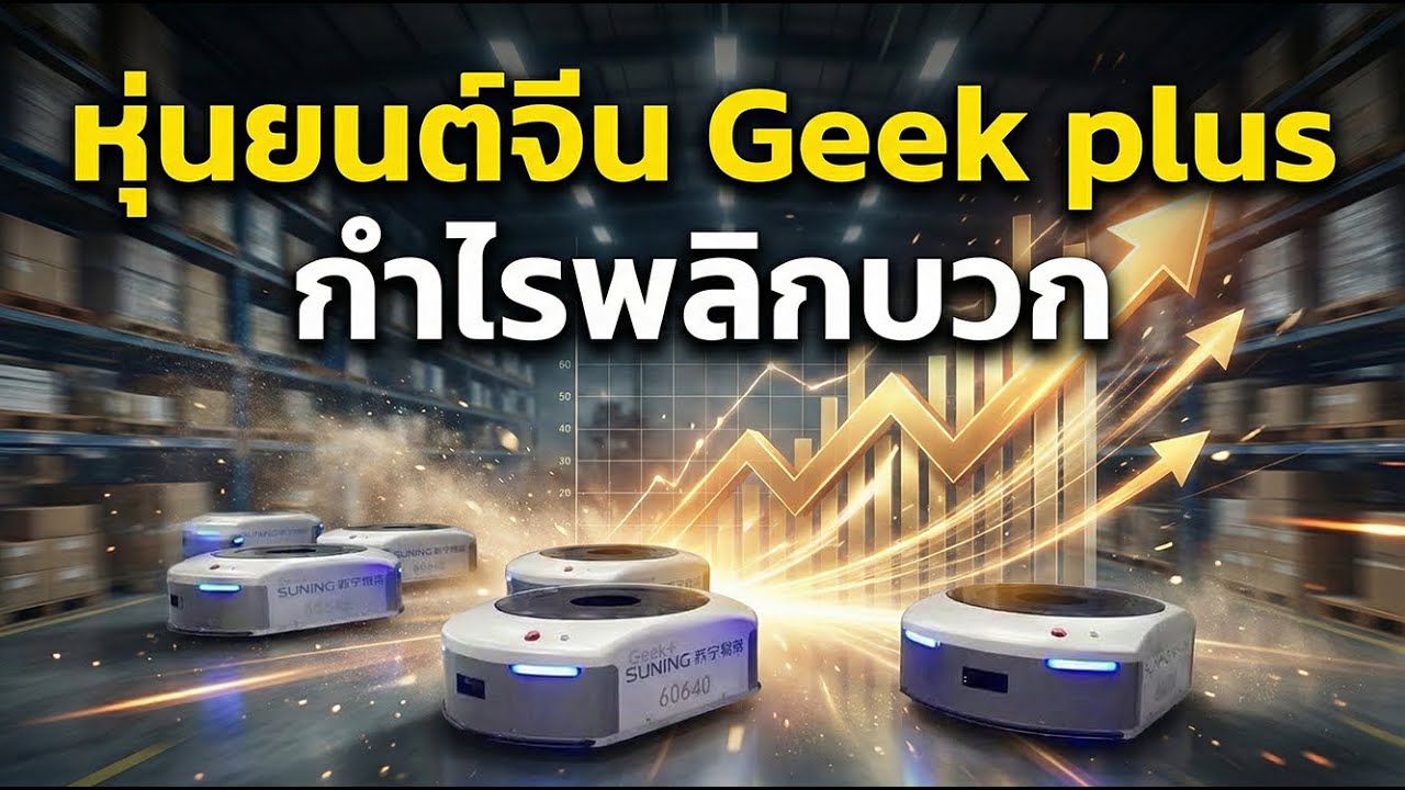 หุ่นยนต์จีน Geek Plus กำไรพลิกบวก สัญญาณรอดในสงคราม AI #GeekPlus #หุ่น ...