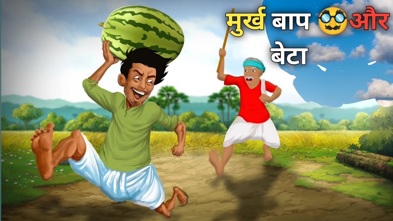 मुर्ख बाप और बेटा🥴 |Hindi Khaniya |Best Moral Story | Murkh Baap ...