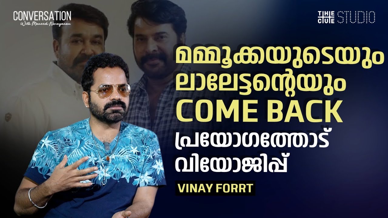 Vinay Forrt about come backs of Mammootty and Mohanlal through their ...