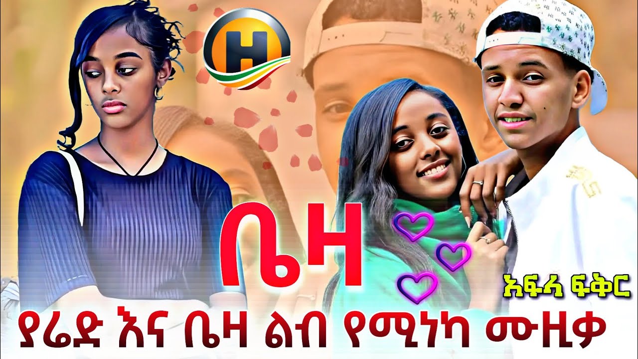 ቤዛ - ያሬድ እና ቤዛ ልብ የሚነካ የፍቅር ሙዚቃ - አፍላ ፍቅር Afla Fkr , School Life ...