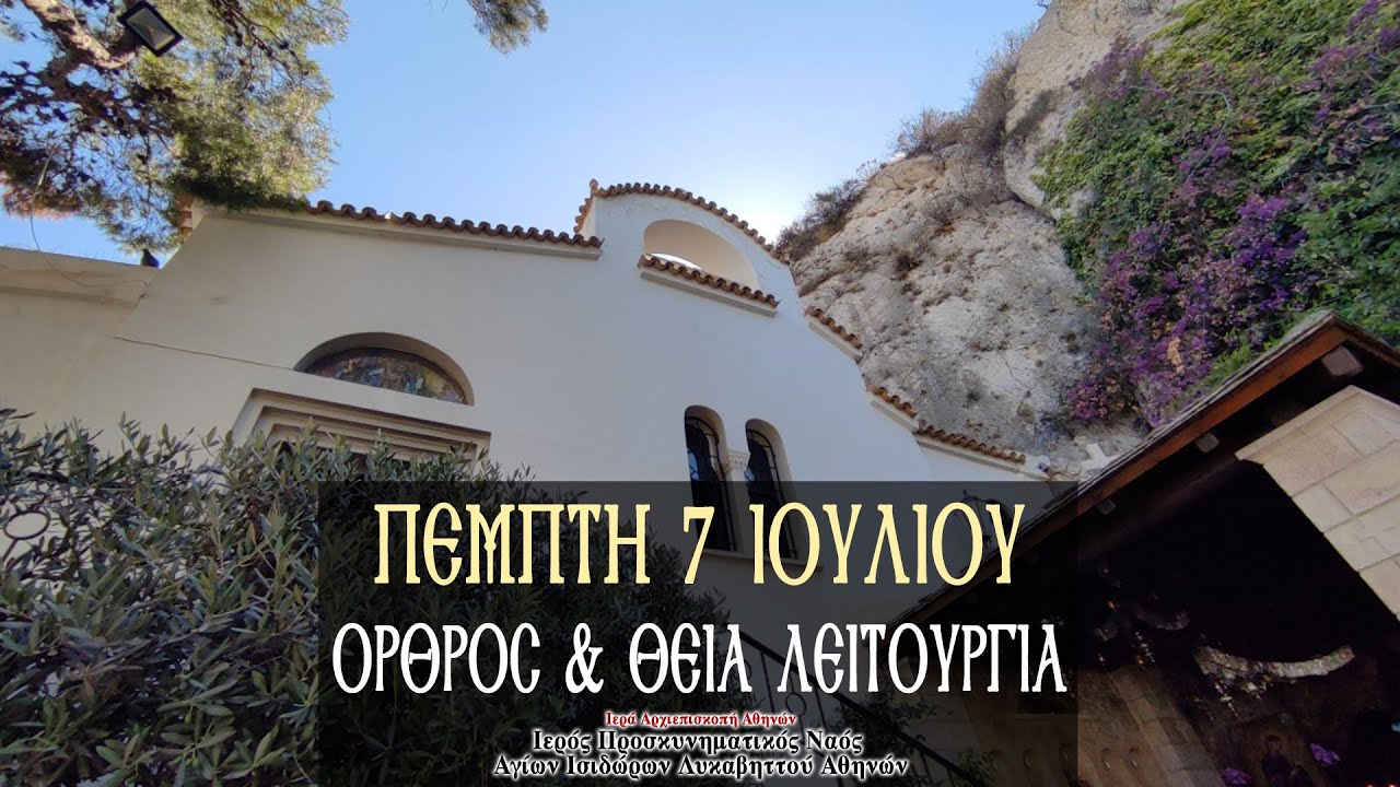 7/7/2022 | ΑΓΙΑ ΚΥΡΙΑΚΗ Η ΜΕΓΑΛΟΜΑΡΤΥΣ | ΟΡΘΡΟΣ & ΘΕΙΑ ΛΕΙΤΟΥΡΓΙΑ ...