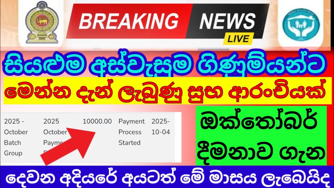 අස්වැසුම පලමු අදියරේ අයට | සුභ ආරංචියක් මෙන්න |aswasuma News|breaking ...