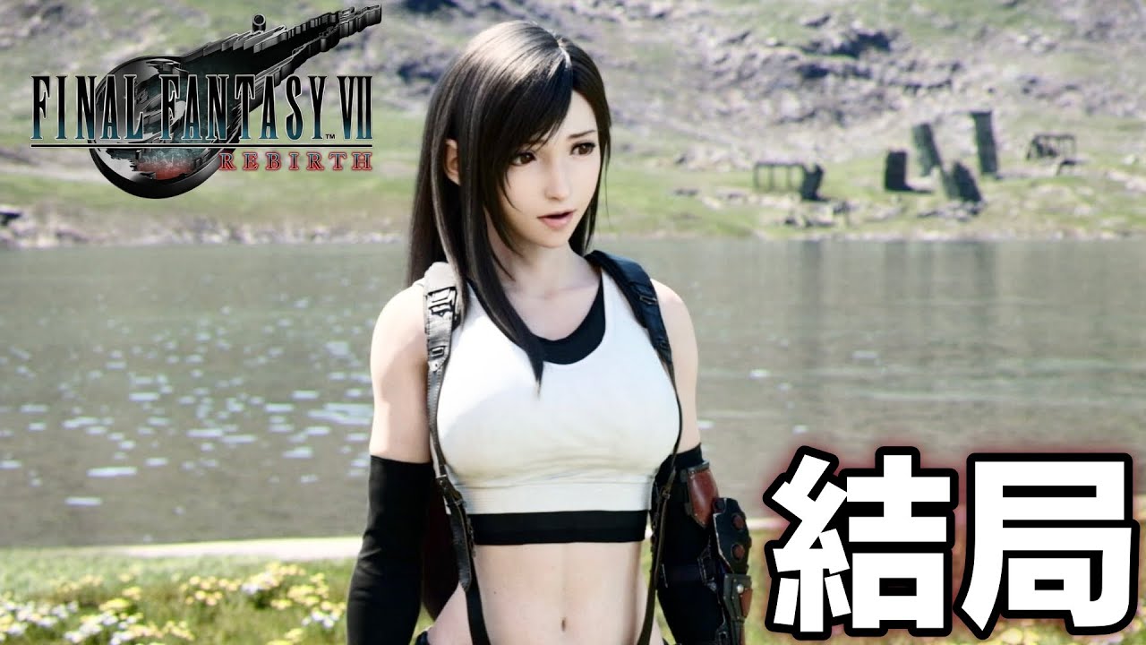 FF7 重生 Rebirth 結局 [PS5 高畫質] - YouTube
