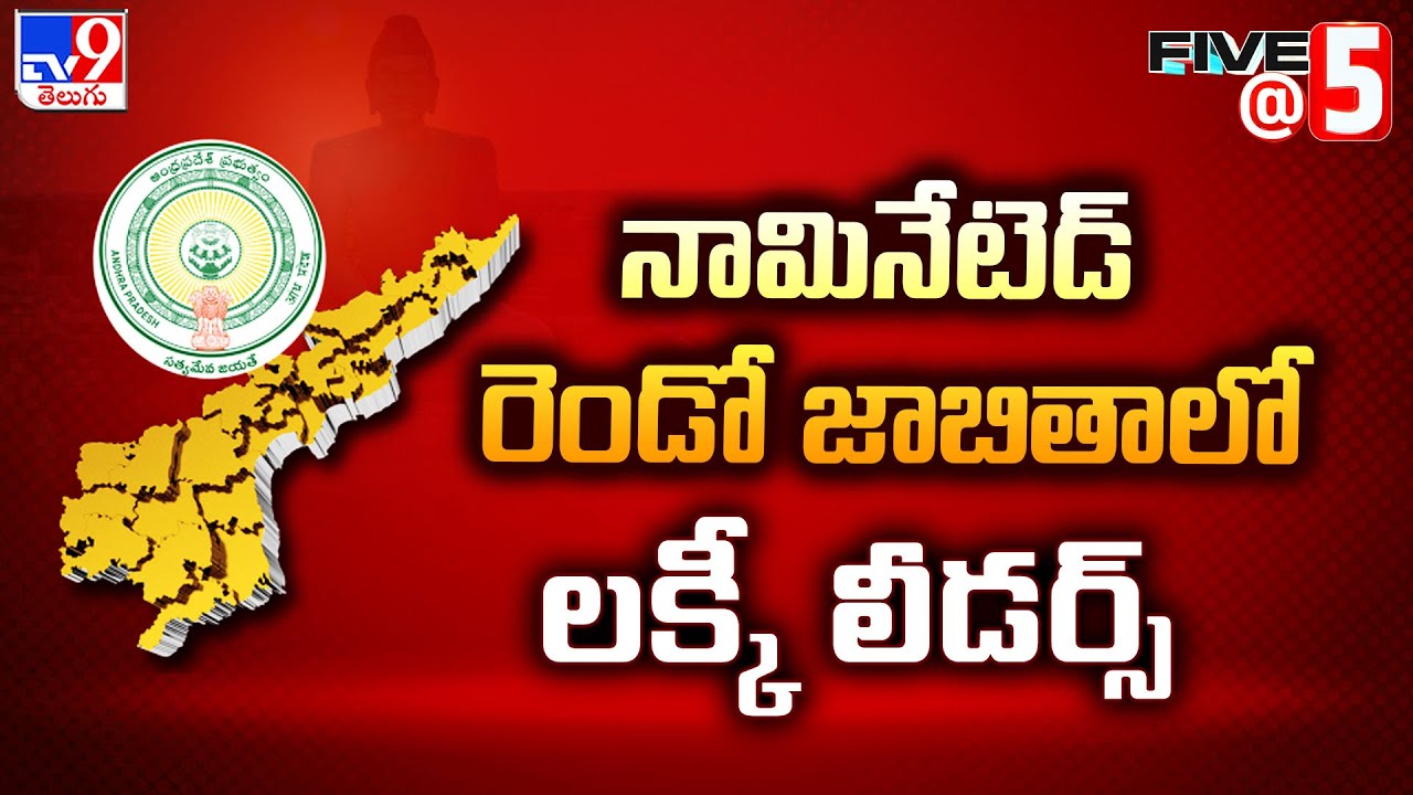 AP Nominated Posts: నామినేటెడ్ రెండో జాబితాలో లక్కీ లీడర్స్ - TV9 - YouTube