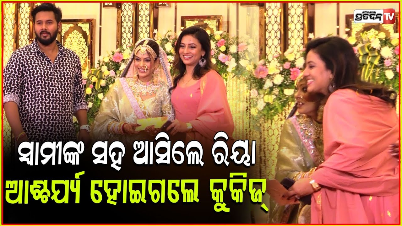 କୁକିଜ୍‌ ଙ୍କ ବାହାଘରରେ ଅଭିନେତ୍ରୀ ରିୟାଙ୍କ ସହ ସୁନୀଲ l Actress Riya Dey in Cookies & Jaydev ’s ...