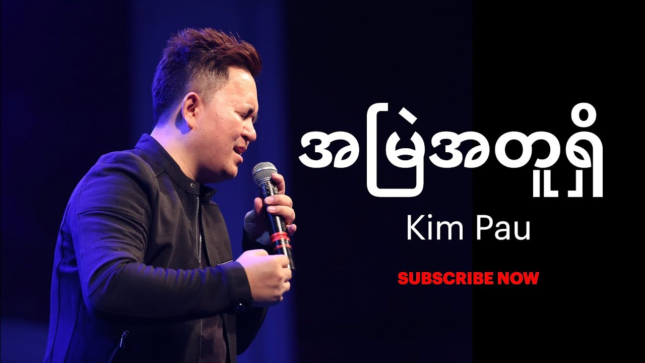 Kim Pau / အမြဲအတူရှိ / Always with me / HD 1080p/ Thy Kingdom Come 2019 ...