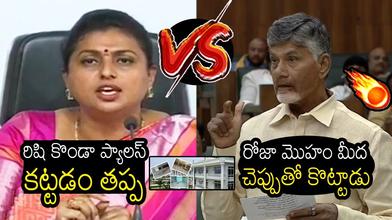Roja VS Chandra Babu🔥🤯 | Chandra Babu Slipper Shot REPLY To Rk Roja About Rishi Konda Palace ...