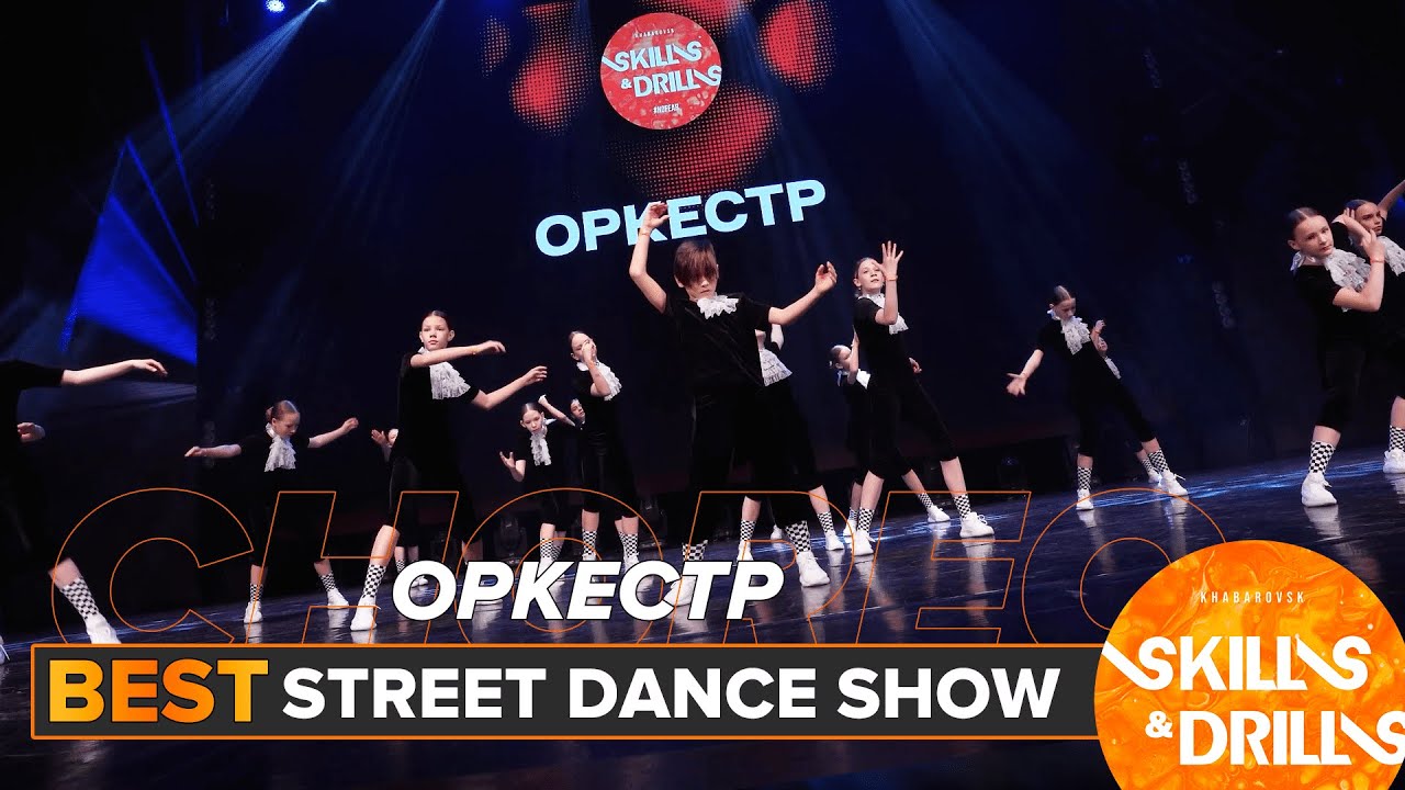 ОРКЕСТР | BEST STREET DANCE SHOW | SKILLS & DRILLS 2024 - YouTube