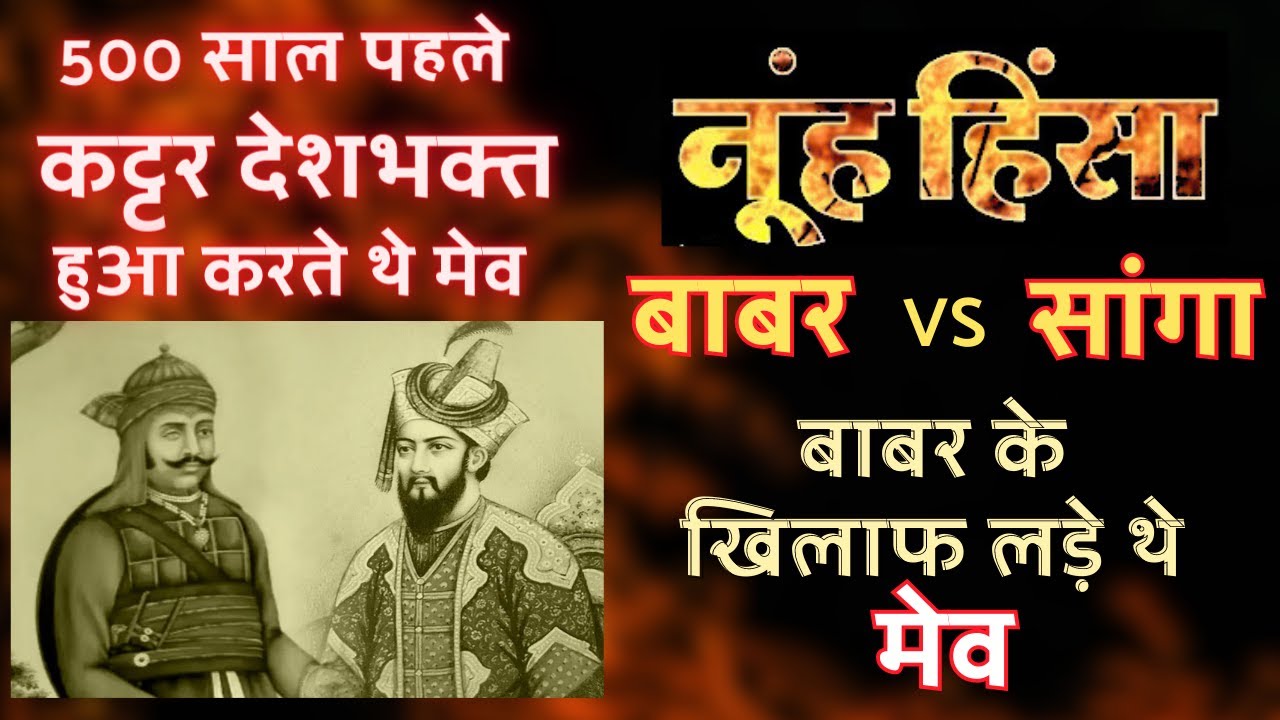 Meo Muslim | 500 साल पहले कट्टर देशभक्त थे | बाबर के खिलाफ लड़े थे ...
