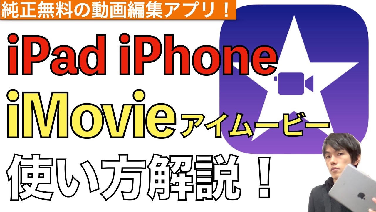 【最新】動画編集アプリiMovieの使い方解説！iPadやiPhoneなら無料で使える。【アイムービー使い方】 - YouTube