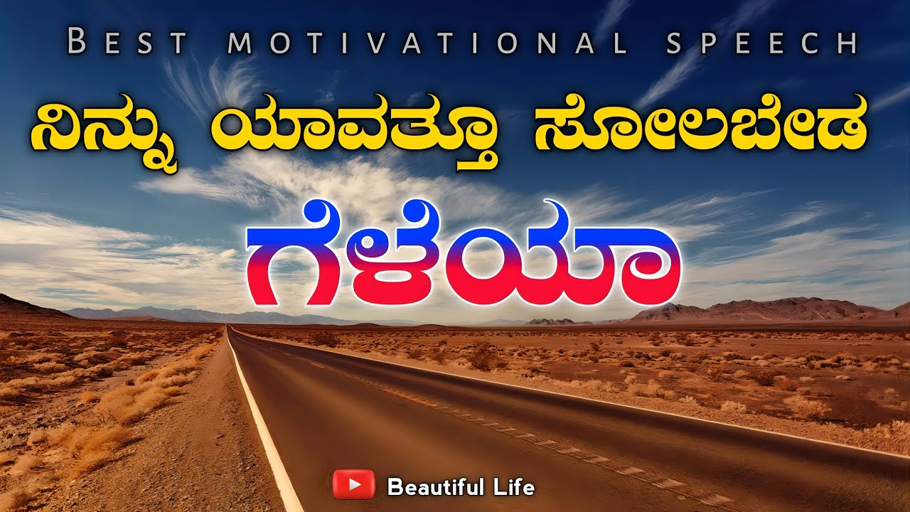 Motivational Video in Kannada|Kannada Motivational speech - YouTube