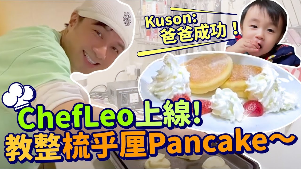古巨基 Leo Ku - Chef Leo上線！教整《KKK梳乎厘PanCake》！【古巨基 Vlog】 - YouTube