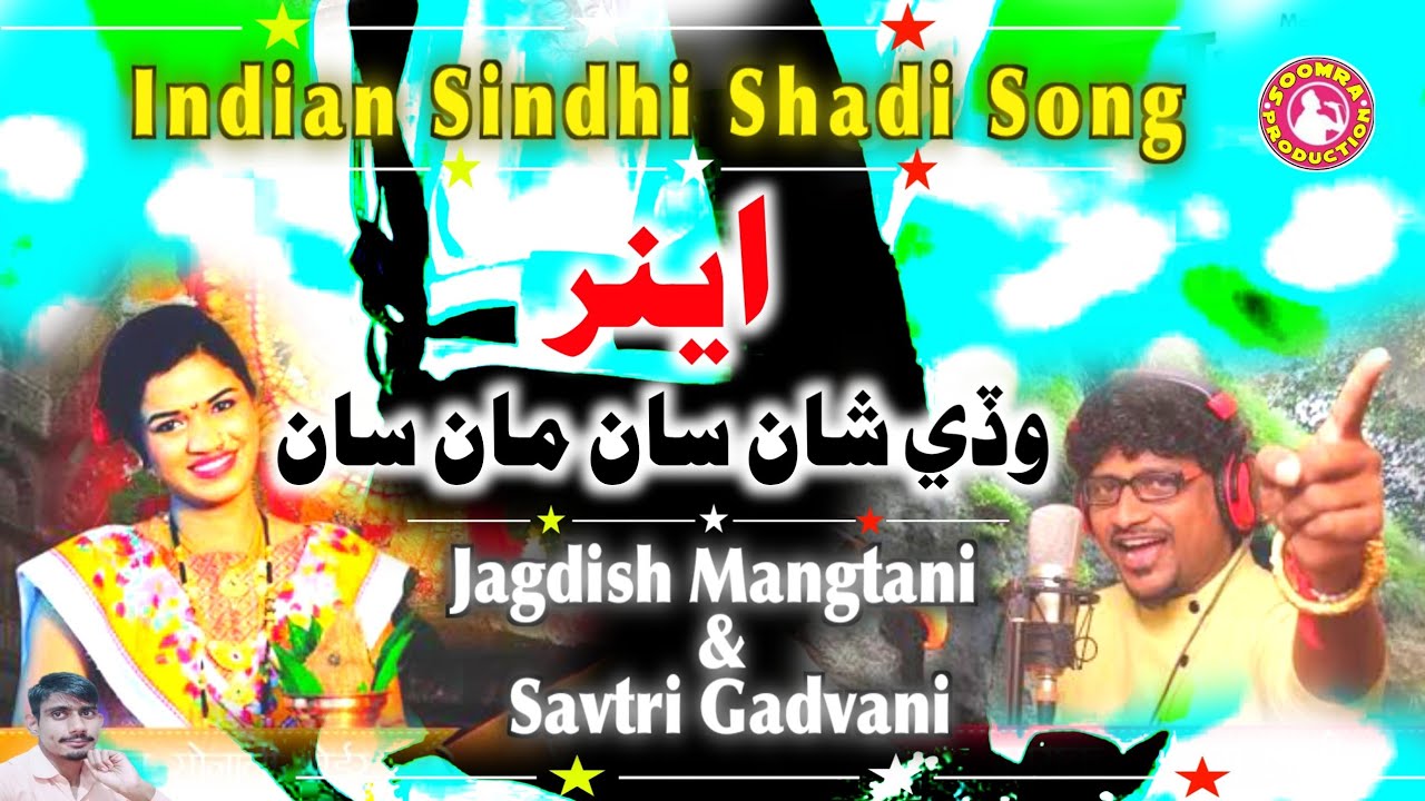 Ainer Wade Shan San | Bhagwanti Nawani | Indian Lada | Sindhi Song ...