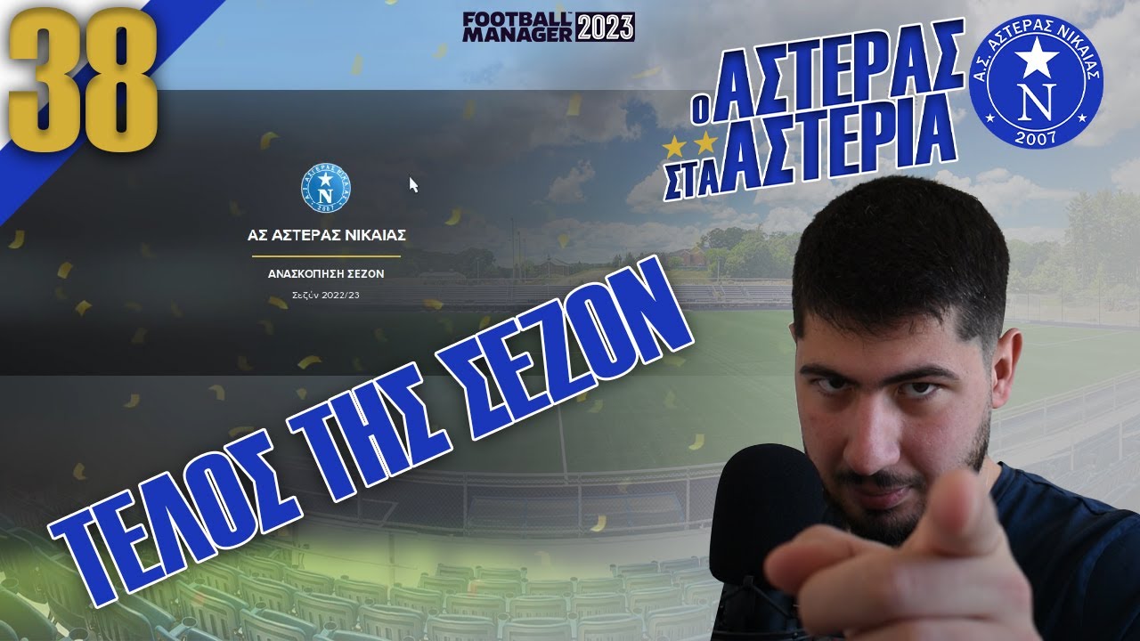 Ο ΑΣΤΕΡΑΣ ΣΤΑ ΑΣΤΕΡΙΑ | ΕΠ. 38 | ΤΕΛΟΣ ΤΗΣ ΣΕΖΟΝ | Football Manager ...