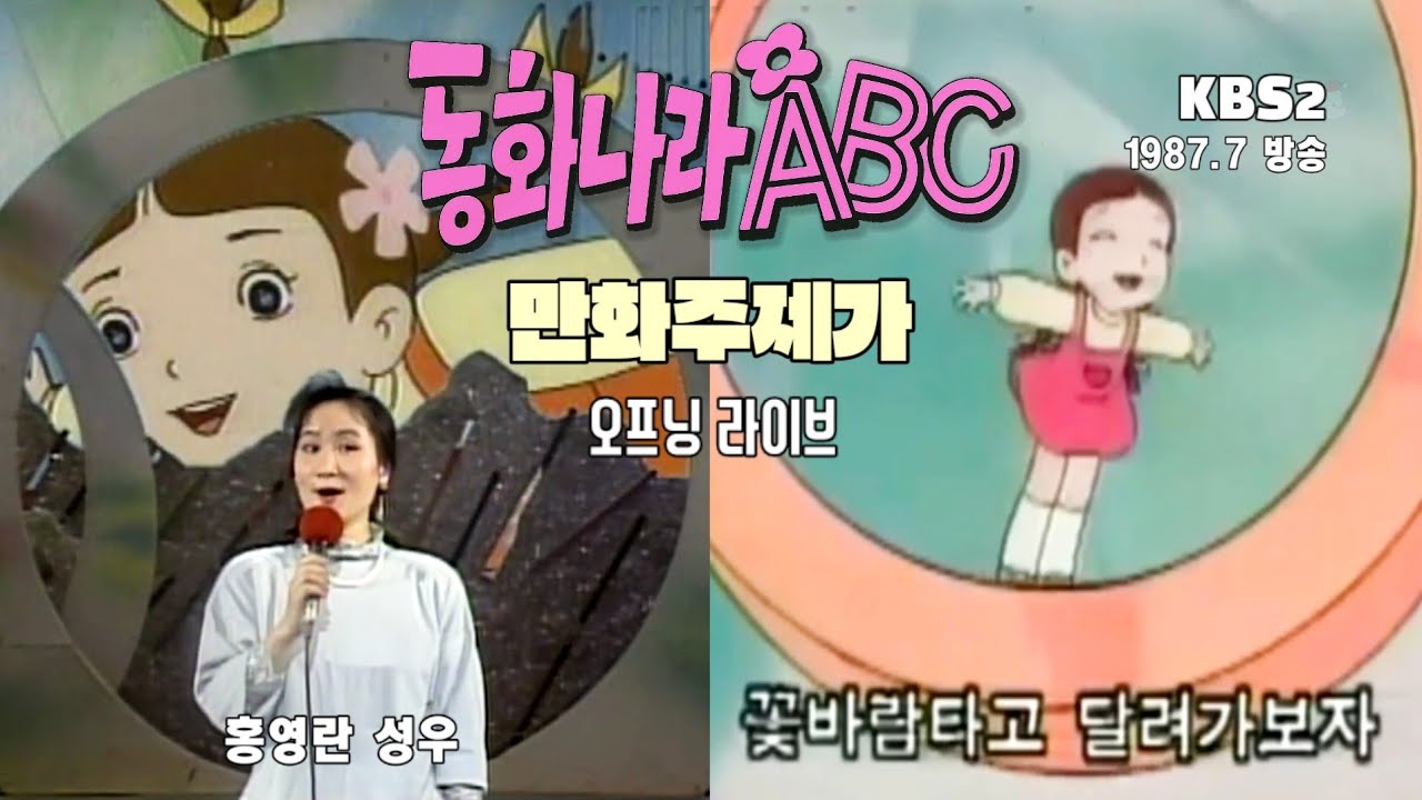 KBS2 '동화나라ABC' 만화주제가 오프닝 (라이브) - 1992.2 방송 - YouTube