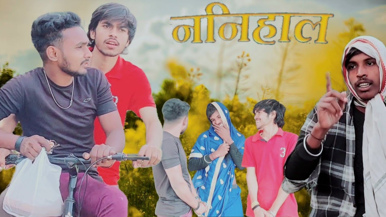 ननिहाल || Nanihal || Best Comedy Video || Ritik Dada || - YouTube