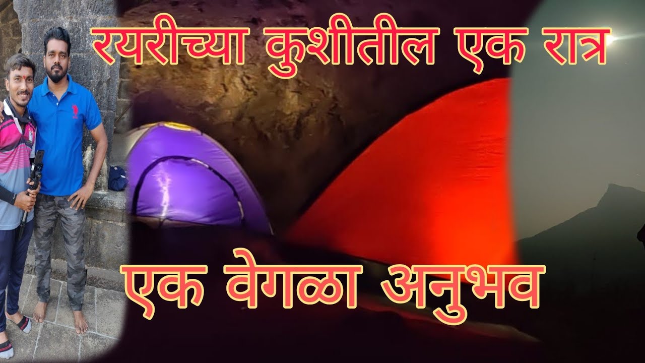 श्रीमान रायगडाच्या कुशीतील एक रात्र| A Night Stay On Raigad Fort ...